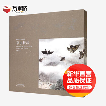 草虫技法