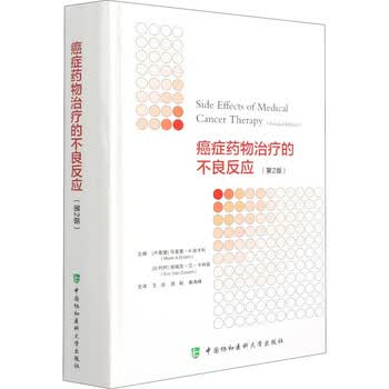 癌症药物治疗的不良反应 第2版 图书