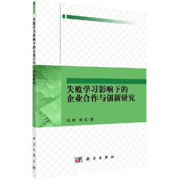 失败学习影响下的企业合作与创新研究
