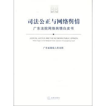 司法公正与网络舆情