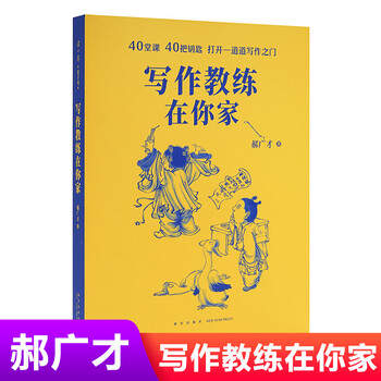 【】写作教练在你家 郝广才小学生课外阅读作文素材作文书写作 三四年级