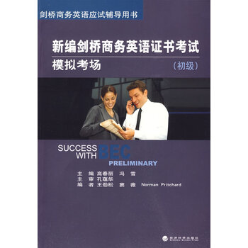 【京送自营同仓发货】剑桥商务英语应试辅导用书：新编剑桥商务英语证书考试模拟考场（初级）（附光盘）