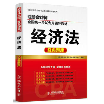 注册会计师2015年教材辅导--经济法经典题库