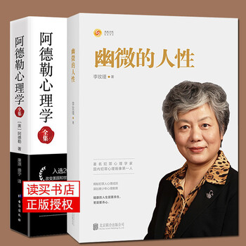 幽微的人性+阿德勒心理学全集 2册 心理学书籍李玫瑾教育孩子的书 分类 经典著作 Y