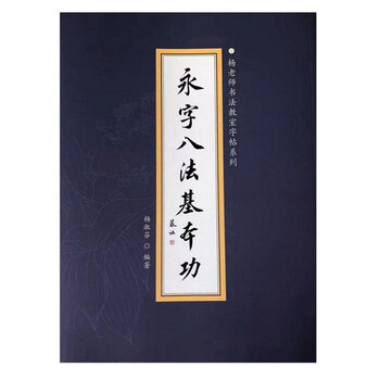 正版跟杨老师学书法：永字八法基本功