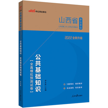 中公教育2022山西省事业单位公开招聘工作人员考试教材：公共基础知识全真模拟预测试卷（全新升级）