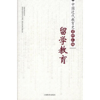 留学教育 中国近代教育史资料汇编 陈学恂,田正平　编