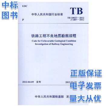 铁路工程不良地质勘察规程TB10027-2012