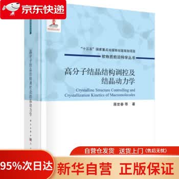 【新华书店 官方自营】高分子结晶结构调控及结晶动力学 蒋世春等 著 科学出版社 9787508860183
