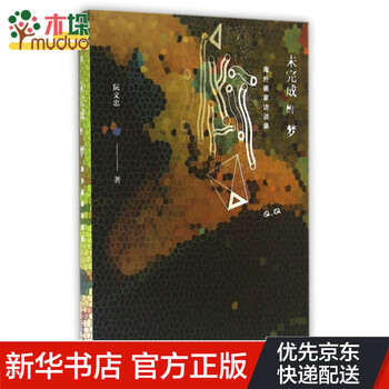 未完成的梦(海外画家访谈录)