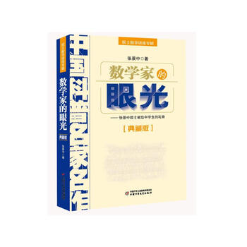 数学家的眼光/院士数学讲座专辑(典藏版) 图书