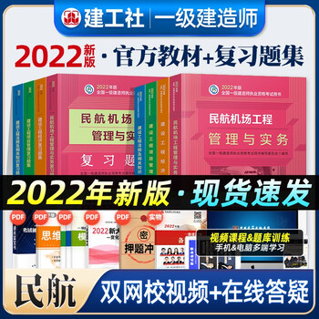 【官方正版】2022一级建造师教材 一建复习题集 一级建造师2022教材复习题 一建教材章节习题 一级建造师考试用书 一级建造师教材 一建2022 民航专业套装