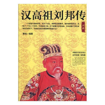 汉高蔡瑶传记9787202130148 汉高*记