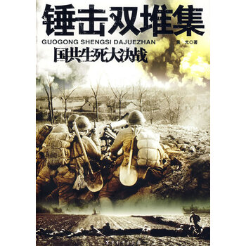 锤击双堆集 晨光 军事科学出版社