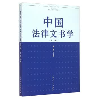 中国法律文书学