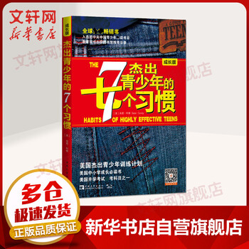 杰出青少年的七7个习惯 成长版