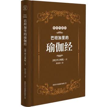 巴坦加里的瑜伽经 特藏版
