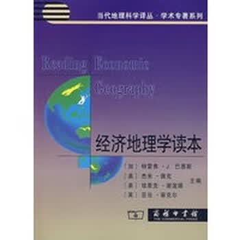 经济地理学读本