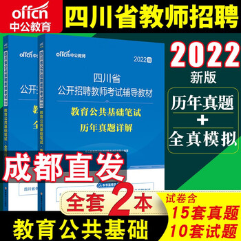 成都发货中公2022四川省教师招聘考试用书教育公共基础知识笔试历年真题+模拟预测试卷2本四川教师公招