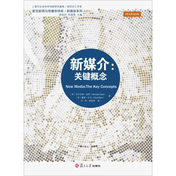 【正版图书】新媒介：关键概念（复旦新闻与传播学译库）