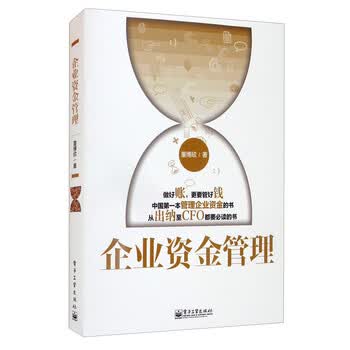 企业资金管理