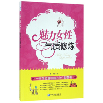 魅力女性气质修炼
