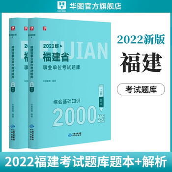 综合基础知识福建】华图2022福建省事业单位考试用书2000题 福建事业编题库考前冲刺刷题事业编制考试公共基础知识辅导资料福州厦门莆田泉州漳州龙岩三明南平宁德市 综合基础知识2000题