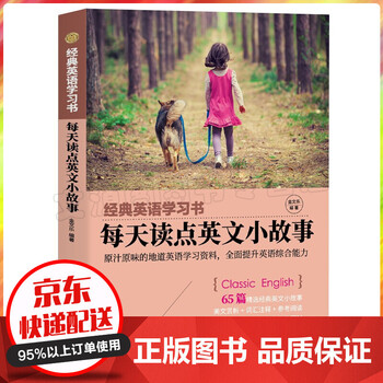 正版 经典英语学习书：每天读点英文小故事
