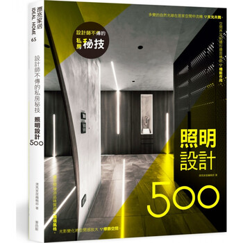 现货【外图台版】设计师不传的私房秘技：照明设计500 / 漂亮家居编辑部 麦浩斯出版