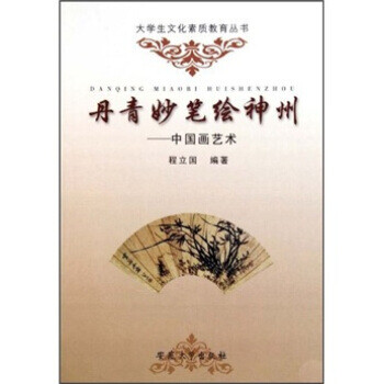 丹青妙笔绘神州：中国画艺术 程立国 著
