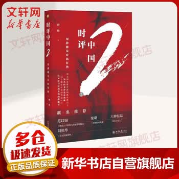时评中国系列书系 时评中国2 定价68