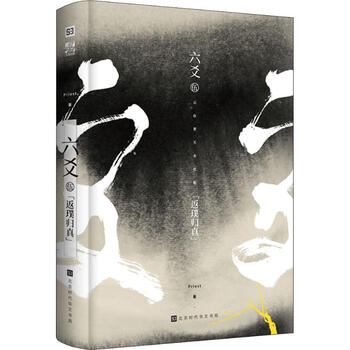 六爻伍5 返璞归真 priest小说 另著《默读》