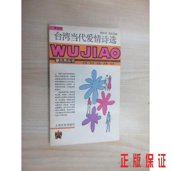 保证正版  可开发票！！台湾当代爱情诗选  .