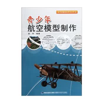 青少年航空模型制作