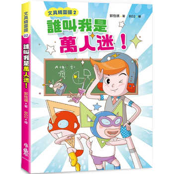 预售 郭恒祺 文具精灵2：谁叫我是万人迷！ 小鲁文化