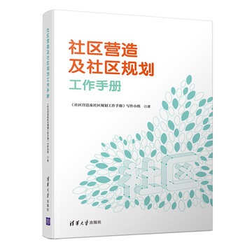 社区营造及社区规划工作手册  社区营造及社区规划工作手册 写作小组 社会