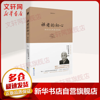 禅者的初心 活出自己的真实本性
