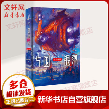 七国银河 刘慈欣、马伯庸、梁超推荐科幻小说三体