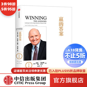 赢的答案（尊享版） 杰克韦尔奇 商业的本质杰克韦尔奇自传赢作者 中信出版社图书