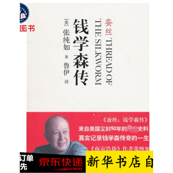 蚕丝(钱学森传)