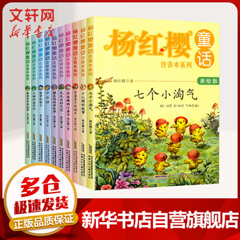 杨红樱童话注音本系列美绘版全套10册 小学生课外读物儿童睡前故事书