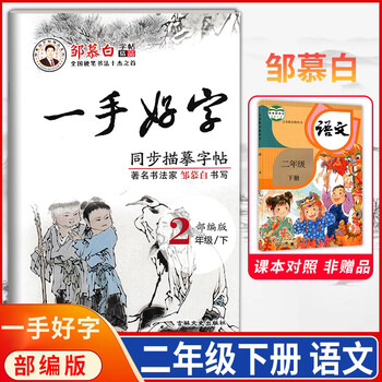 2022版 邹慕白字帖 一手好字二年级下册 语文同步字帖部编人教版 小学2年级语文下课本教材书同步练 语文 二年级下