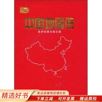 中国地图册