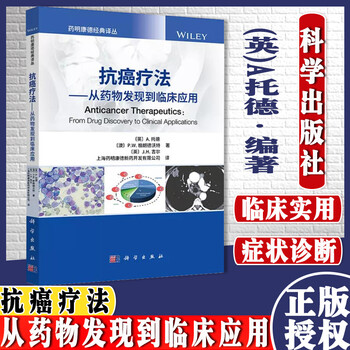 T抗癌疗法上海药明康德新药开发有限公司译科学出版社978703069419516开平装