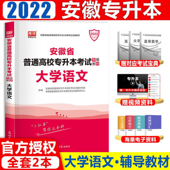 2022安徽专升本教材统招专升本试卷英语高等数学大学语文专升本普通高校专升本考试用书试卷 大学语文·教材