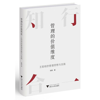 管理的价值维度——王阳明的管理思想与实践