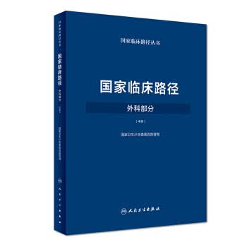 [正版图书] 国家临床路径 国家卫生计生委医政医管局 人民卫生出版社 9787117258333