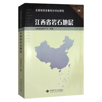 江西省岩石地层 刘亚光 中国地质大学出版社