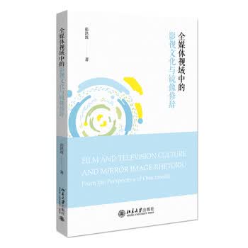 全媒体视域中的影视文化与镜像修辞