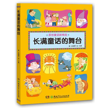 长满童话的舞台